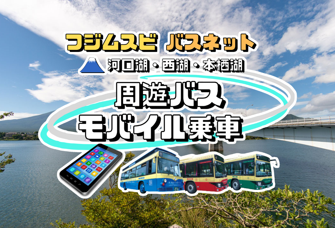 FUJIMUSUBI BUSNET Sightseeing Bus mobile passenger ticket（Kawaguchiko ...